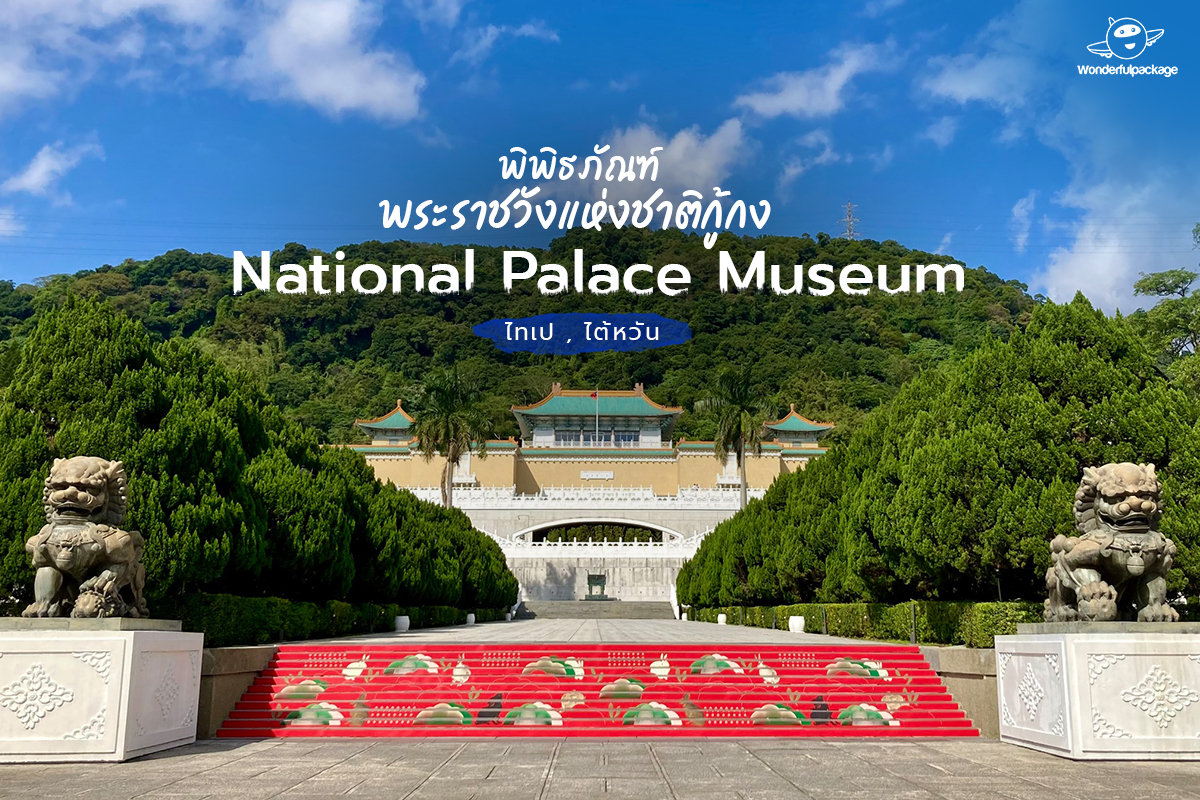 พิพิธภัณฑ์พระราชวังแห่งชาติไต้หวัน (National Palace Museum)